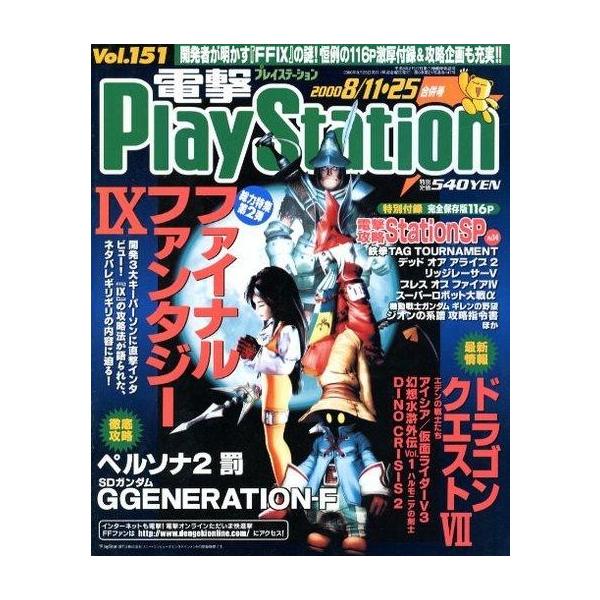 商品名：中古ゲーム雑誌 付録付)電撃PlayStation 2000年08月11日25日合併号 vol.151別冊付録：電撃攻略Station SPECOAL Vol.14/最新情報：ドラゴンクエストVII エデンの戦士たち/アイシア/仮面...