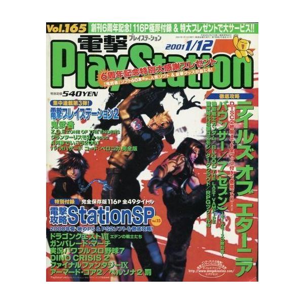 商品名：中古ゲーム雑誌 付録付)電撃PlayStation 2001年1月12日号 Vol.165別冊付録：電撃攻略Station SPECIAL Vol.15/徹底攻略：テイルズ オブ エターニア/バウンサー/7(セブン)