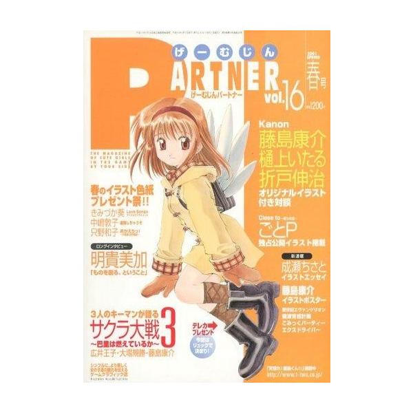 商品名：中古ゲーム雑誌 付録付)げーむじんPARTNER 2001春 vol.16(別冊付録1点)Kanon 藤島康介/樋上いたる/折戸伸治 オリジナルイラスト付き対談