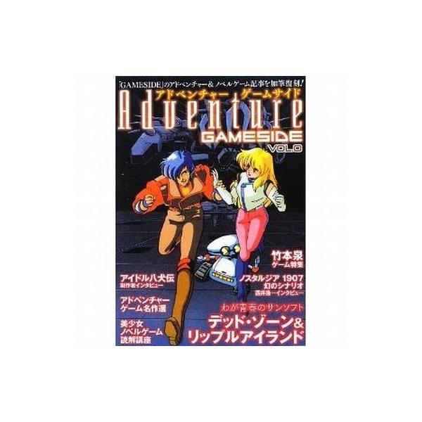 商品名：中古ゲーム雑誌 アドベンチャーゲームサイド 0デッド・ゾーン＆リップルアイランド