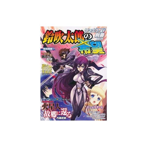 商品名：中古ゲーム雑誌 ≪ボードゲーム雑誌≫ Gamers Field 別冊 Vol.24 鈴吹太郎の希望 ゲーマーズ・フィールド火星人故郷に還る