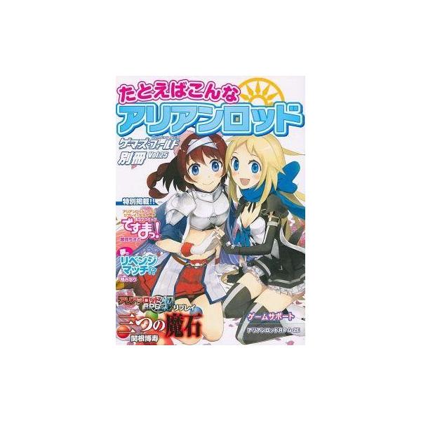 商品名：中古ゲーム雑誌 ≪ボードゲーム雑誌≫ Gamers Field 別冊 Vol.25 たとえばこんなアリアンロッド ゲーマーズ・フィールド三つの魔石