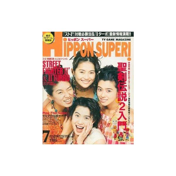 商品名：中古ゲーム雑誌 HiPPON SUPER! 1993年7月号 ヒッポン スーパー聖剣伝説2入門