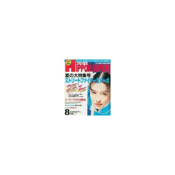 商品名：中古ゲーム雑誌 HiPPON SUPER! 1993年8月号 ヒッポン スーパー夏の大特集号 ストリートファイターIIターボ