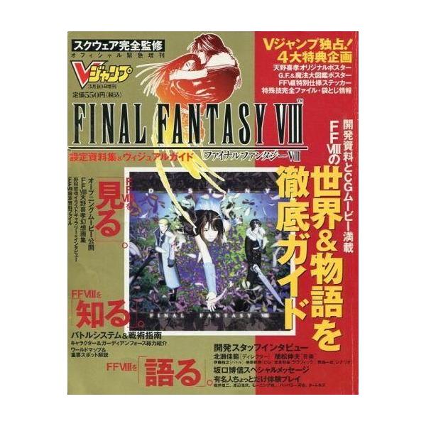商品名：中古ゲーム雑誌 付録付)FINAL FANTASY VIII 設定資料集＆ヴィジュアルガイド Vジャンプ緊急増刊 1999年03月10日号綴込付録：1) ポスター2枚、2)ステッカー/開発資料とCGムービー満載 FFVIIIの世界＆...