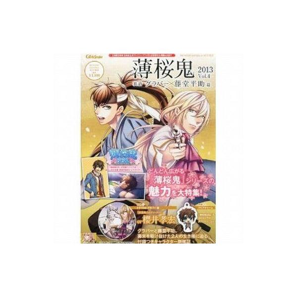 商品名：中古ゲーム雑誌 付録付)薄桜鬼 2013 Vol.4(付録有)グラバー×藤堂平助篇/付録 ドラマCD(グラバー編 CV櫻井孝宏)・クリアチャーム(『薄桜鬼SSL』藤堂平助)