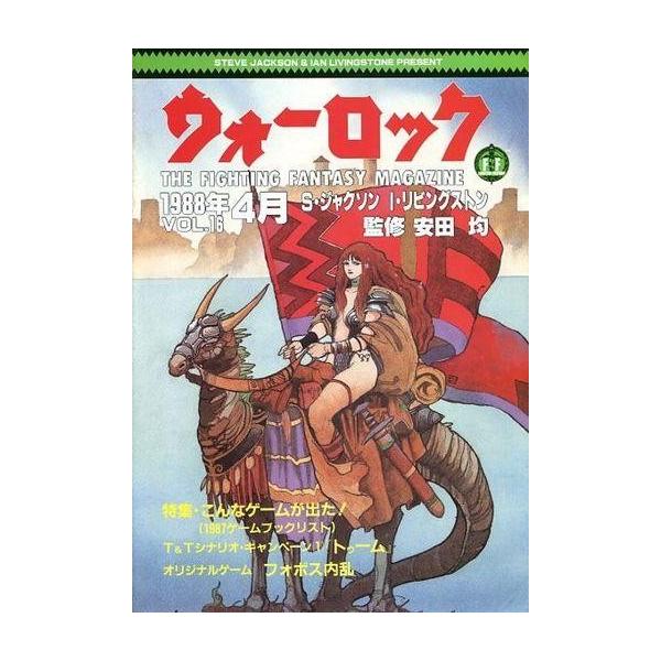 商品名：中古ゲーム雑誌 ≪ボードゲーム雑誌≫ ウォーロック THE FIGHTING FANTASY MAGAZINE 1988年4月号 VOL.16特集 こんなゲームが出た!(1987ゲームブックリスト)