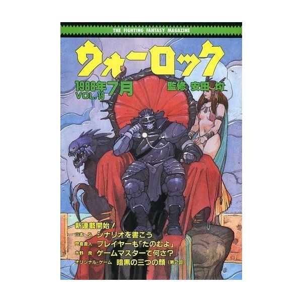 商品名：中古ゲーム雑誌 ≪ボードゲーム雑誌≫ ウォーロック THE FIGHTING FANTASY MAGAZINE 1988年7月号 VOL.19新連載開始!山本弘 シナリオを書こう