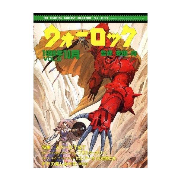 商品名：中古ゲーム雑誌 ≪ボードゲーム雑誌≫ ウォーロック THE FIGHTING FANTASY MAGAZINE 1989年10月号 VOL.34特集 スペースT＆T オリジナル・アドベンチャーゲーム「ブラスターケリー」