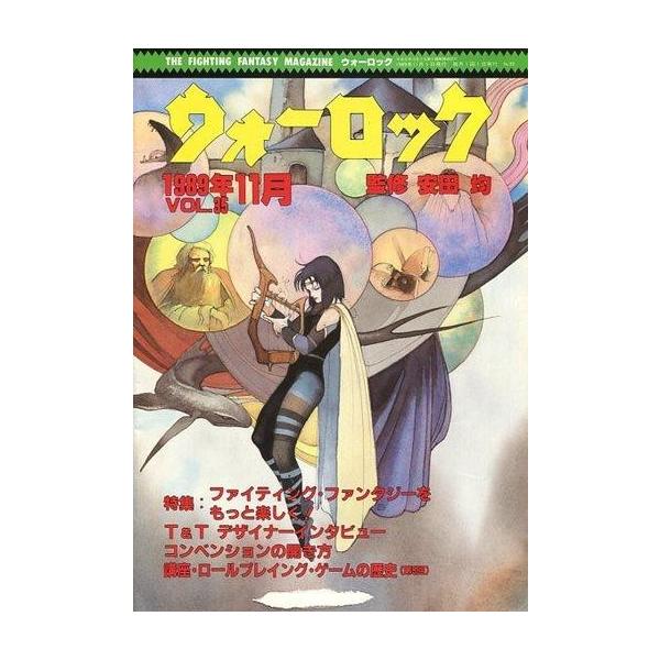 商品名：中古ゲーム雑誌 ≪ボードゲーム雑誌≫ ウォーロック THE FIGHTING FANTASY MAGAZINE 1989年11月号 VOL.35特集 ファイティング・ファンタジーをもっと楽しく! T＆Tデザイナーインタビュー