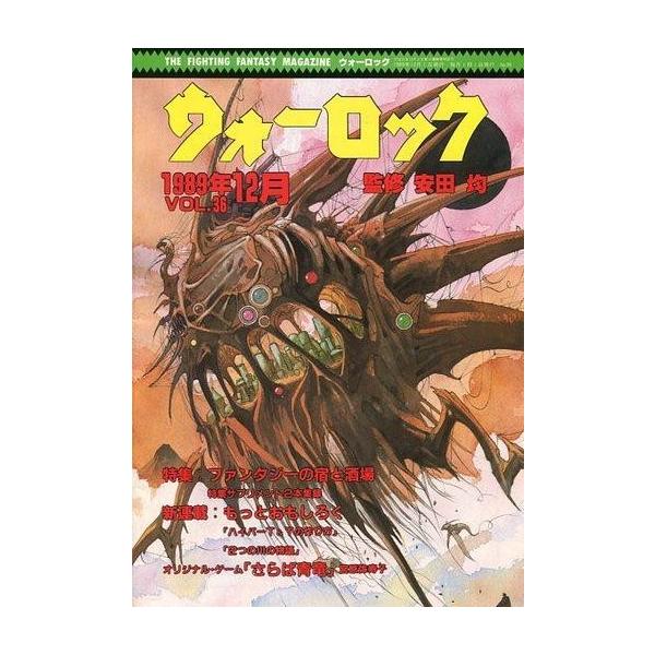 商品名：中古ゲーム雑誌 ≪ボードゲーム雑誌≫ ウォーロック THE FIGHTING FANTASY MAGAZINE 1989年12月号 VOL.36特集 ファンタジーの宿と酒場 特集サプリメント2本集録
