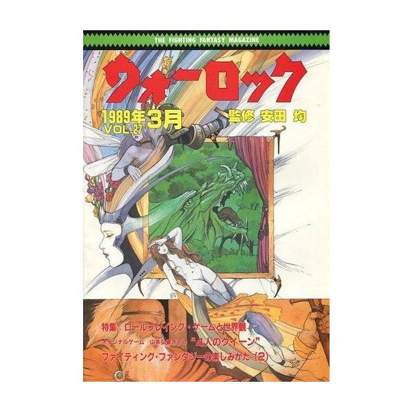 商品名：中古ゲーム雑誌 ≪ボードゲーム雑誌≫ ウォーロック THE FIGHTING FANTASY MAGAZINE 1989年3月号 VOL.27特集 ロールプレイイング・ゲームと世界観オリジナルゲーム 山本弘書き下し「4人のクイーン」...