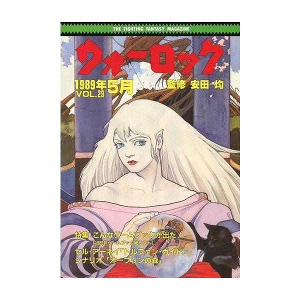 商品名：中古ゲーム雑誌 ≪ボードゲーム雑誌≫ ウォーロック THE FIGHTING FANTASY MAGAZINE 1989年5月号 VOL.29特集 こんなゲームブックが出た!(1988年ゲームブック総リスト)