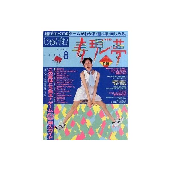 商品名：中古ゲーム雑誌 じゅげむ 1995年8月号この夏はこう買え!ゲーム○得購入ガイド