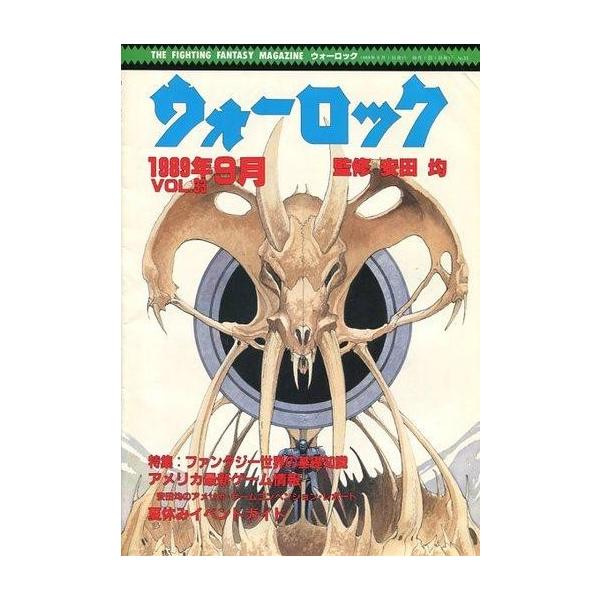 商品名：中古ゲーム雑誌 ≪ボードゲーム雑誌≫ ウォーロック THE FIGHTING FANTASY MAGAZINE 1989年9月号 VOL.33特集 ファンタジー世界の基礎知識 アメリカ最新ゲーム情報