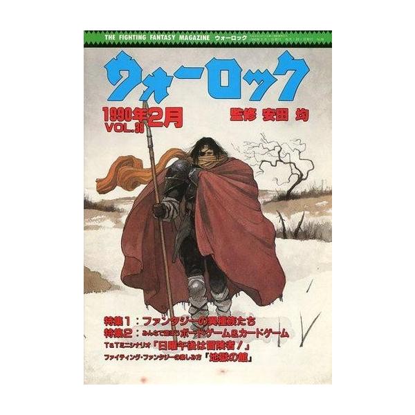 商品名：中古ゲーム雑誌 ≪ボードゲーム雑誌≫ ウォーロック THE FIGHTING FANTASY MAGAZINE 1990年2月号 VOL.38特集1ファンタジーの異種族たち 特集2みんなで遊ぼうボードゲーム＆カードゲームT＆Tミニシ...