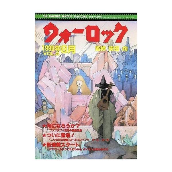 商品名：中古ゲーム雑誌 ≪ボードゲーム雑誌≫ ウォーロック THE FIGHTING FANTASY MAGAZINE 1990年8月号 VOL.44★何になろうか?ファンタジー世界の職業特集★ついに登場!「二つの川の物語」ロールプレイング...