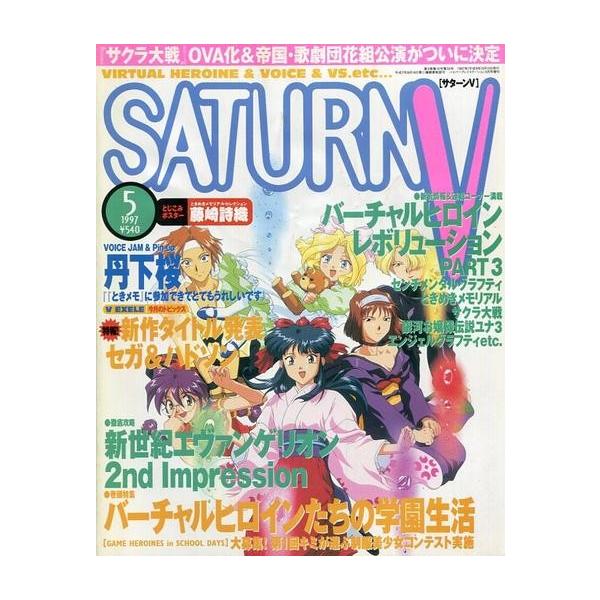 商品名：中古ゲーム雑誌 SATURN V 1997年5月号 サターンVバーチャルヒロインたちの学園生活