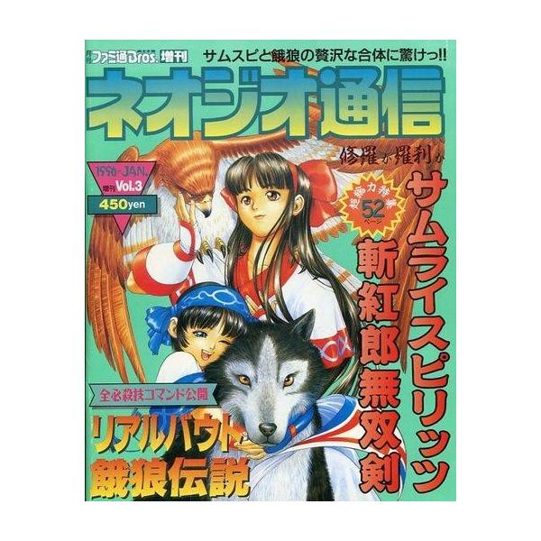 商品名：中古ゲーム雑誌 ネオジオ通信 1996年1月号増刊サムライスピリッツ斬紅郎無双剣