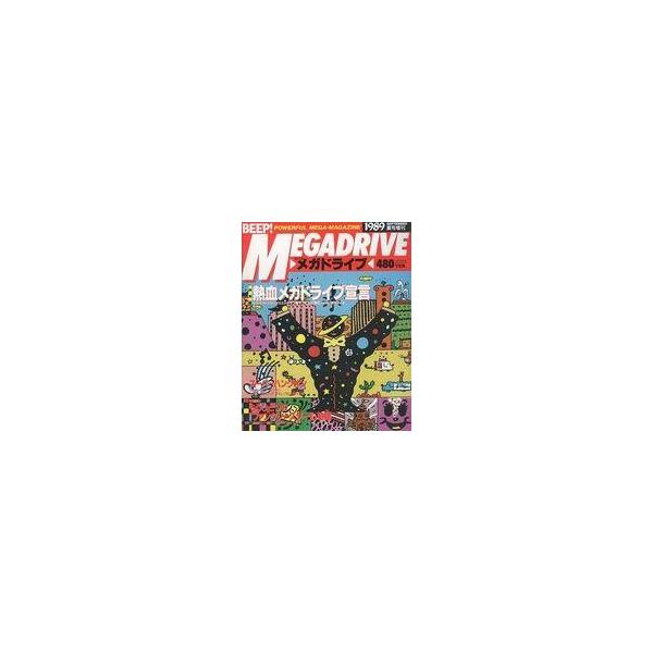 商品名：中古ゲーム雑誌 BEEP!メガドライブ 1989年9月号増刊特集 熱血メガドライブ宣言/スーパーハングオン/もうひとつの「ファンタシースターII」物語