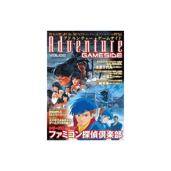 商品名：中古ゲーム雑誌 アドベンチャーゲームサイド Vol.2シリーズ小論35p ファミコン探偵倶楽部