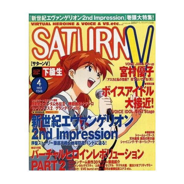 商品名：中古ゲーム雑誌 付録付)SATURN V 1997年4月号 サターンV綴込付録：下級生ポスター