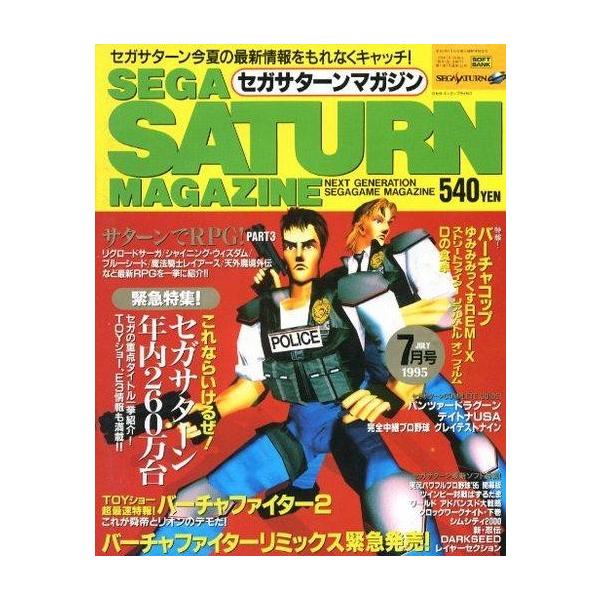 商品名：中古ゲーム雑誌 SEGA SATURN MAGAZINE 1995年7月号 セガサターンマガジンこれならいけるぜ!セガサターン年内260万台