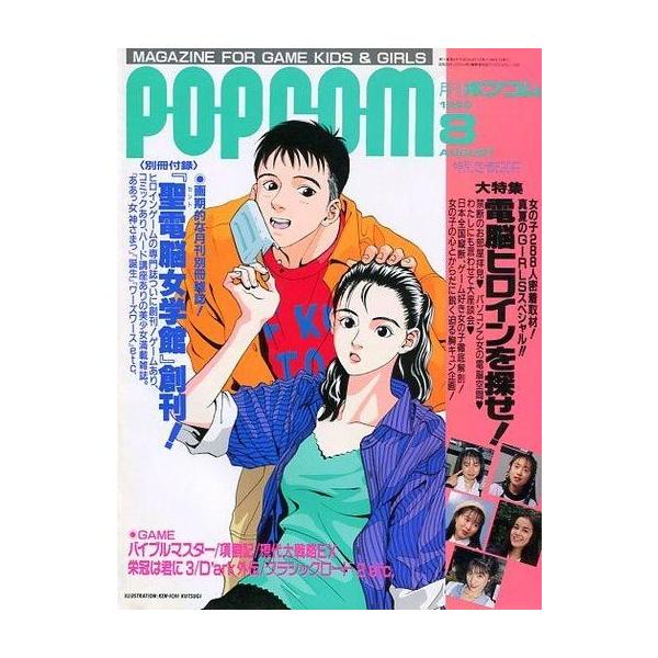 商品名：中古ゲーム雑誌 付録付)POPCOM 1993年8月号 ポプコム別冊付録：聖電脳女学館/大特集 ヒロインを探せ!