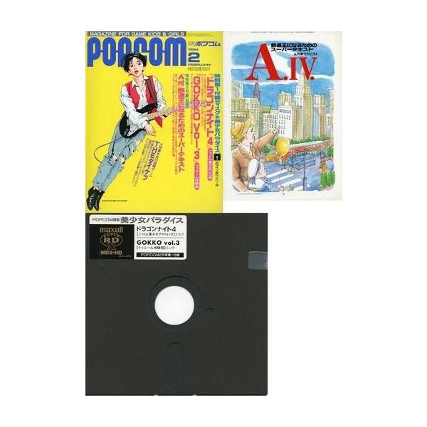 商品名：中古ゲーム雑誌 付録付)POPCOM 1994年2月号 ポプコム別冊付録：5インチFD1枚(美少女パラダイス)、A.IV.鉄道王になるためのスーパーテキスト