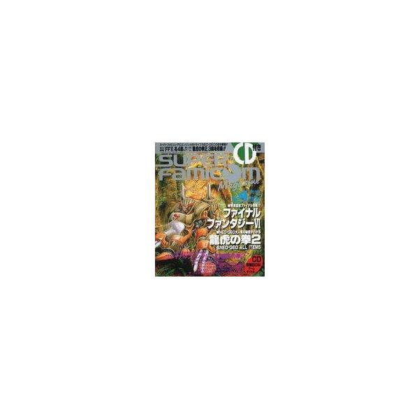 商品名：中古ゲーム雑誌 CD付)SUPER Famicon Magazine 1994年4月号 スーパーファミコンマガジンCD1枚/「ファイナルファンタジーVI」「龍虎の拳2」