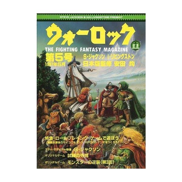 商品名：中古ゲーム雑誌 ≪ボードゲーム雑誌≫ ウォーロック THE FIGHTING FANTASY MAGAZINE 1987年5月号 第5号特集 ロールプレイング・ゲームで遊ぼう(漫画放課後のサイコロキネシス RPGのシナリオをつくろう...
