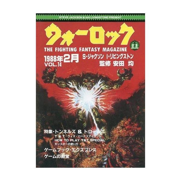 商品名：中古ゲーム雑誌 ≪ボードゲーム雑誌≫ ウォーロック THE FIGHTING FANTASY MAGAZINE 1988年2月号 VOL.14特集 トンネルズ＆トロールズ/ゲームブック・エクスプレス