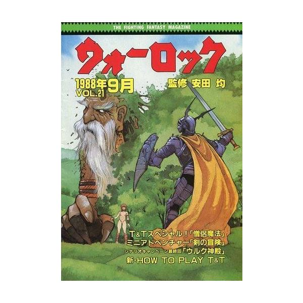 商品名：中古ゲーム雑誌 ≪ボードゲーム雑誌≫ ウォーロック THE FIGHTING FANTASY MAGAZINE 1988年9月号 VOL.21T＆Tスペシャル!「僧侶魔法」/ミニアドベンチャー「剣の冒険」