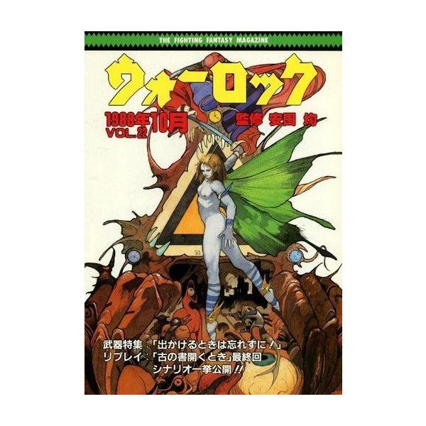商品名：中古ゲーム雑誌 ≪ボードゲーム雑誌≫ ウォーロック THE FIGHTING FANTASY MAGAZINE 1988年10月号 VOL.22武器特集「出かけるときは忘れずに!」