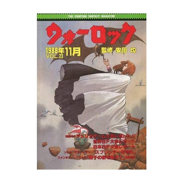 商品名：中古ゲーム雑誌 ≪ボードゲーム雑誌≫ ウォーロック THE FIGHTING FANTASY MAGAZINE 1988年11月号 VOL.23安田均のアメリカゲーム大会レポート!!/世界SF大会レポート