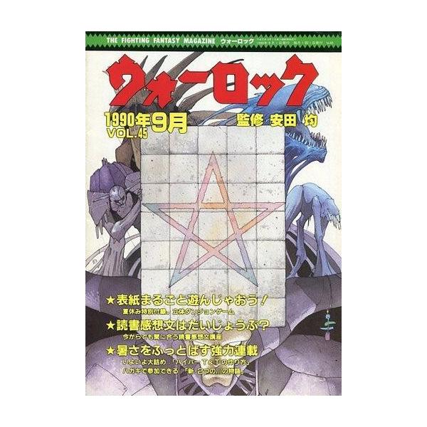 商品名：中古ゲーム雑誌 ≪ボードゲーム雑誌≫ 付録付)ウォーロック THE FIGHTING FANTASY MAGAZINE 1990年9月号 VOL.45綴込付録：立体ダンジョンゲーム★表紙まるごと遊んじゃおう!夏休み特別付録。立体ダン...