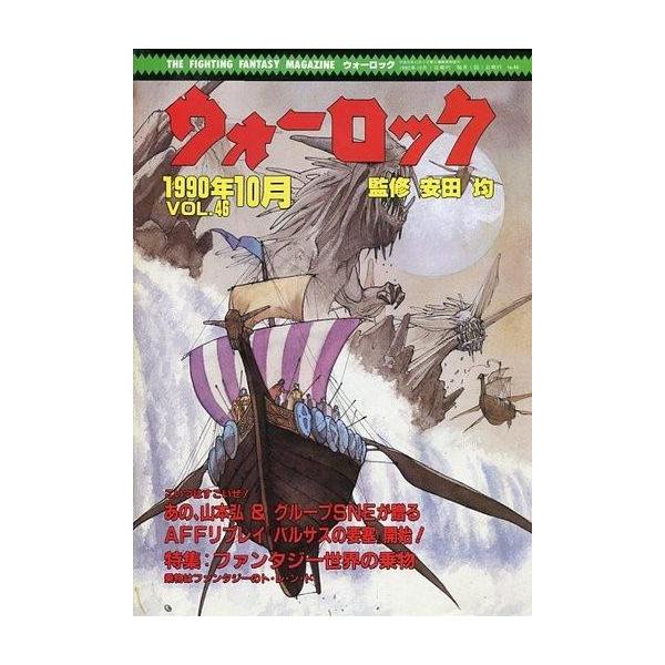 商品名：中古ゲーム雑誌 ≪ボードゲーム雑誌≫ ウォーロック THE FIGHTING FANTASY MAGAZINE 1990年10月号 VOL.46特集 ファンタジー世界の乗物