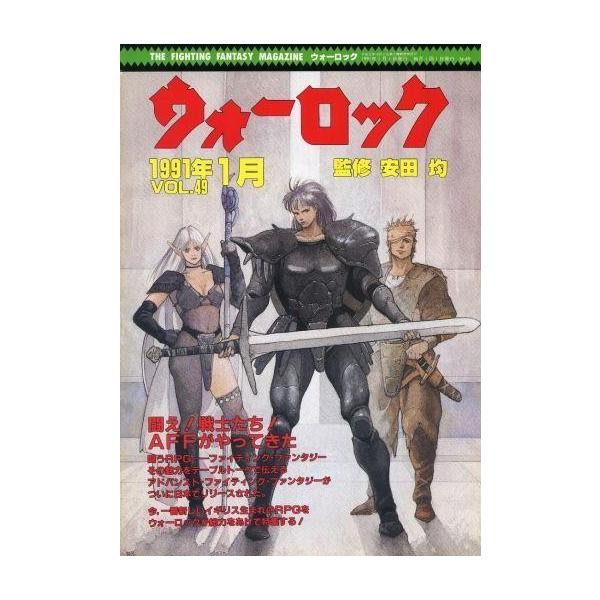 商品名：中古ゲーム雑誌 ≪ボードゲーム雑誌≫ ウォーロック THE FIGHTING FANTASY MAGAZINE 1991年1月号 VOL.49闘え!戦士たち!AFFがやってきた