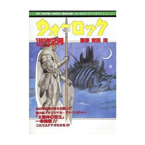 商品名：中古ゲーム雑誌 ≪ボードゲーム雑誌≫ ウォーロック THE FIGHTING FANTASY MAGAZINE 1991年2月号 VOL.50あの安田均が自ら企画した超大型!オリジナル・アドベンチャー「太陽神の宝玉」一挙掲載!!