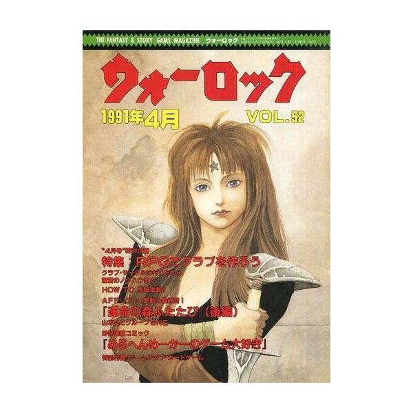 商品名：中古ゲーム雑誌 ≪ボードゲーム雑誌≫ ウォーロック THE FIGHTING FANTASY MAGAZINE 1991年4月号 VOL.52特集 RPGでクラブを作ろう