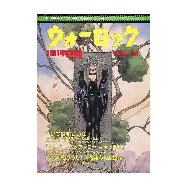 商品名：中古ゲーム雑誌 ≪ボードゲーム雑誌≫ ウォーロック THE FIGHTING FANTASY MAGAZINE 1991年6月号 VOL.54『ハイパー・バッファロー・キャッスル』/＜ますむらひろし＞不思議な幻想世界