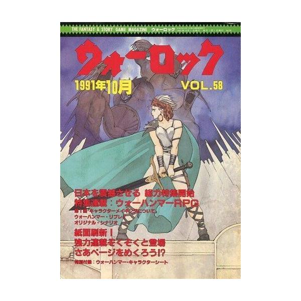 商品名：中古ゲーム雑誌 ≪ボードゲーム雑誌≫ ウォーロック THE FIGHTING FANTASY MAGAZINE 1991年10月号 VOL.58日本を震撼させる 総力特集開始 特集連載 ウォーハンマーRPG