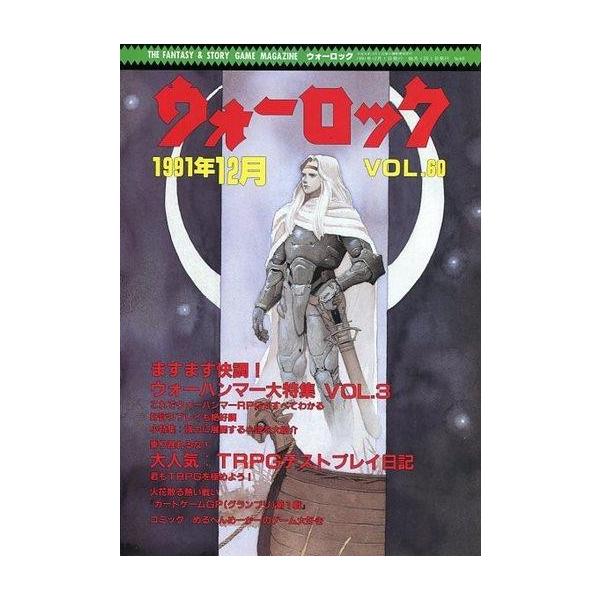 商品名：中古ゲーム雑誌 ≪ボードゲーム雑誌≫ ウォーロック THE FIGHTING FANTASY MAGAZINE 1991年12月号 VOL.60ますます快調!ウォーハンマー大特集 VOL.3