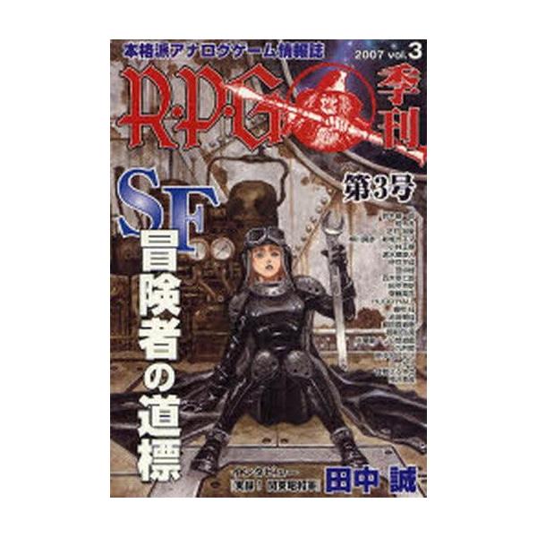 商品名：中古ゲーム雑誌 ≪ボードゲーム雑誌≫ 季刊R・P・G Vol.3SF-TRPG特集