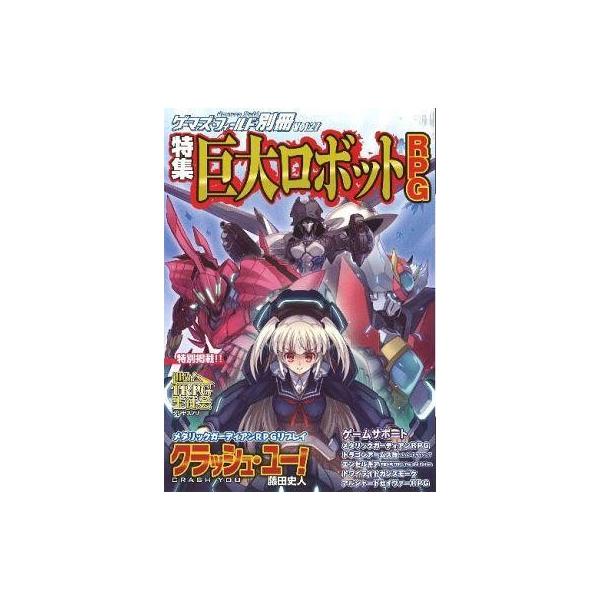 商品名：中古ゲーム雑誌 ≪ボードゲーム雑誌≫ ゲーマーズ・フィールド別冊27 特集 巨大ロボットRPGゲーマーズ・フィールド別冊27号は、大好評の『メタリックガーディアンRPG』を始めとした巨大ロボットを扱うRPGの特集号。井上純一、久保田...