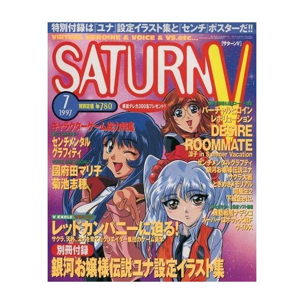 商品名：中古ゲーム雑誌 付録付)SATURN V 1997年7月号 サターンV別冊付録：銀河お嬢様伝説ユナ設定イラスト集/綴込付録：ポスター「センチメンタルグラフィティ」/表紙：起動戦艦ナデシコ