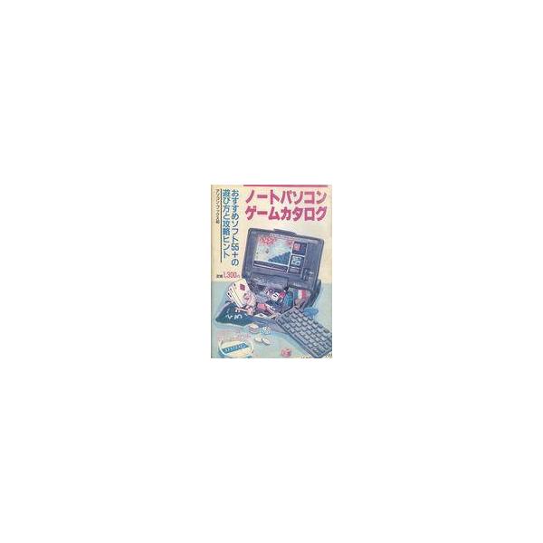 商品名：中古ゲーム雑誌 ノートパソコンゲームカタログおすすめソフト55+の遊び方と攻略ヒント