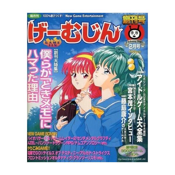 商品名：中古ゲーム雑誌 げーむじん 1998年2月号創刊大特集 僕らが「ときメモ」にハマった理由