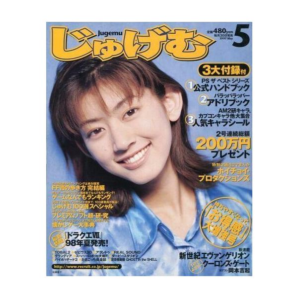 商品名：中古ゲーム雑誌 付録付)じゅげむ 1997年5月号綴込付録：公式ハンドブック、アドリブック、キャラシール/FFVIIの歩き方 完結編