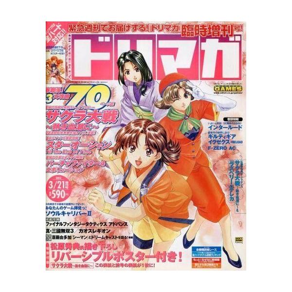 商品名：中古ゲーム雑誌 付録付)ドリマガ 2003年3月21日増刊号別冊付録：サクラ大戦 両面ポスター/サクラ大戦-熱き血潮に-最強の攻略＆特別リレーインタビュー/スターオーシャン Till the End of Time 重点ポイントを徹...